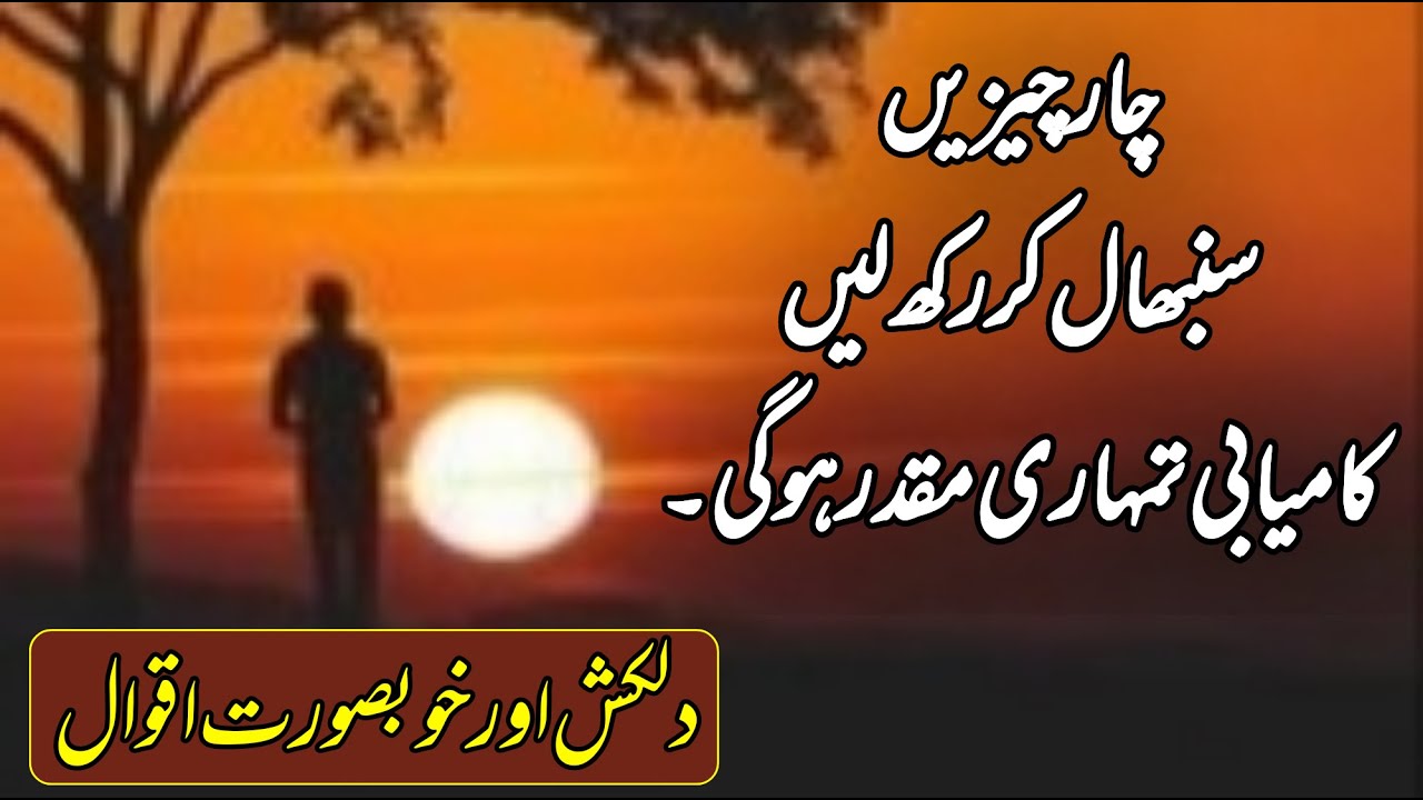 Char Cheezay Sambal Kar Rakh Lay Kamiyabi Tumhare Muqadar Ho Gi | Aqwal ...