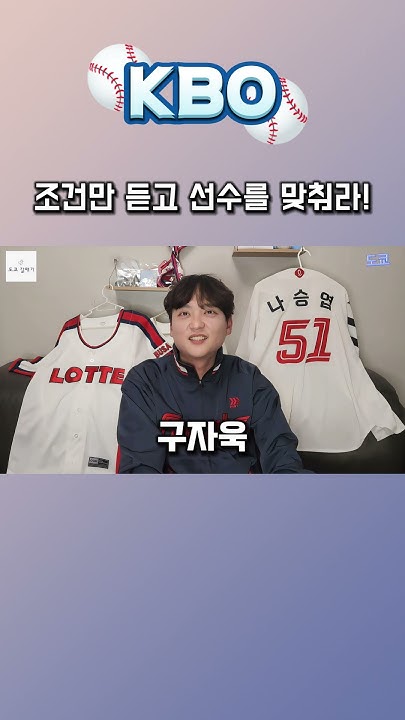 #프로야구 선수 조건만 듣고 선수를 맞춰라! #KBO - YouTube