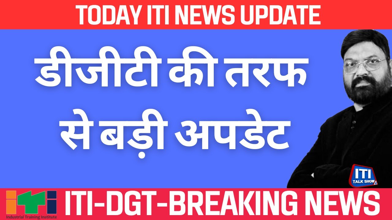 iti talk show |Today iti news Update | डीजीटी की तरफ से बड़ी अपडेट ...
