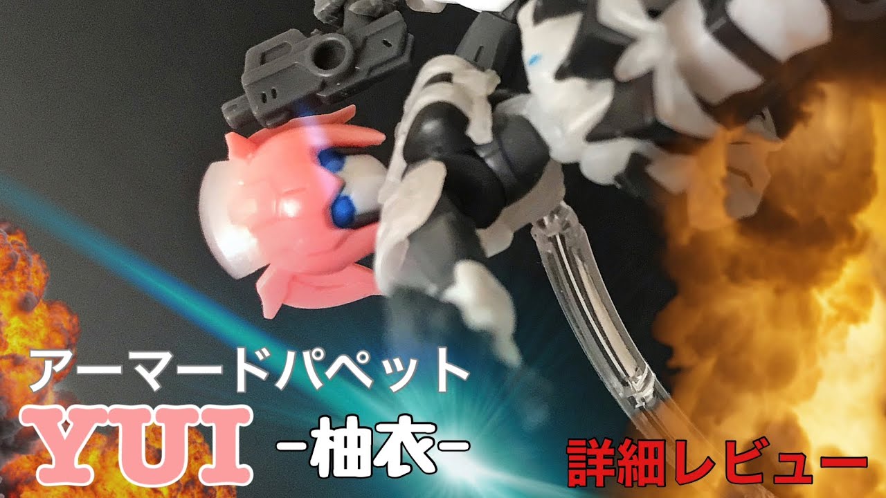 アーマードパペット ユイ -柚衣- 詳細レビュー / ARMORED PUPPET / YUI / CREATIVE FIELD ...