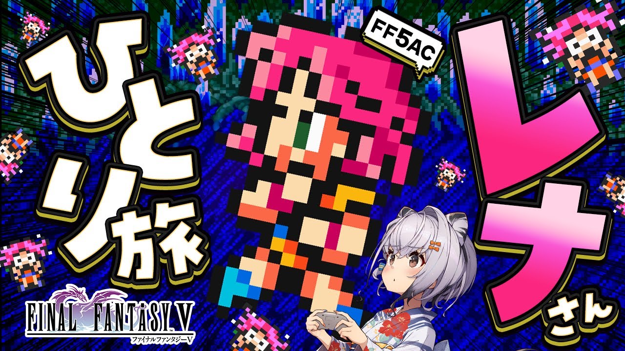 【FF5AC】古の洞窟！レナさん一人旅でどこまで行けるのか！🫡 FF5で不思議のダンジョン #45 【ファイナルファンタジー5 FINAL FANTASY V 】 - YouTube