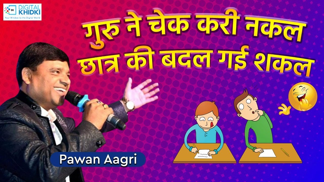 गुरु ने चेक करी नकल छात्र की बदल गई शकल l Pawan Aagri l Kavi Sammelan l Kavita l Funny - YouTube