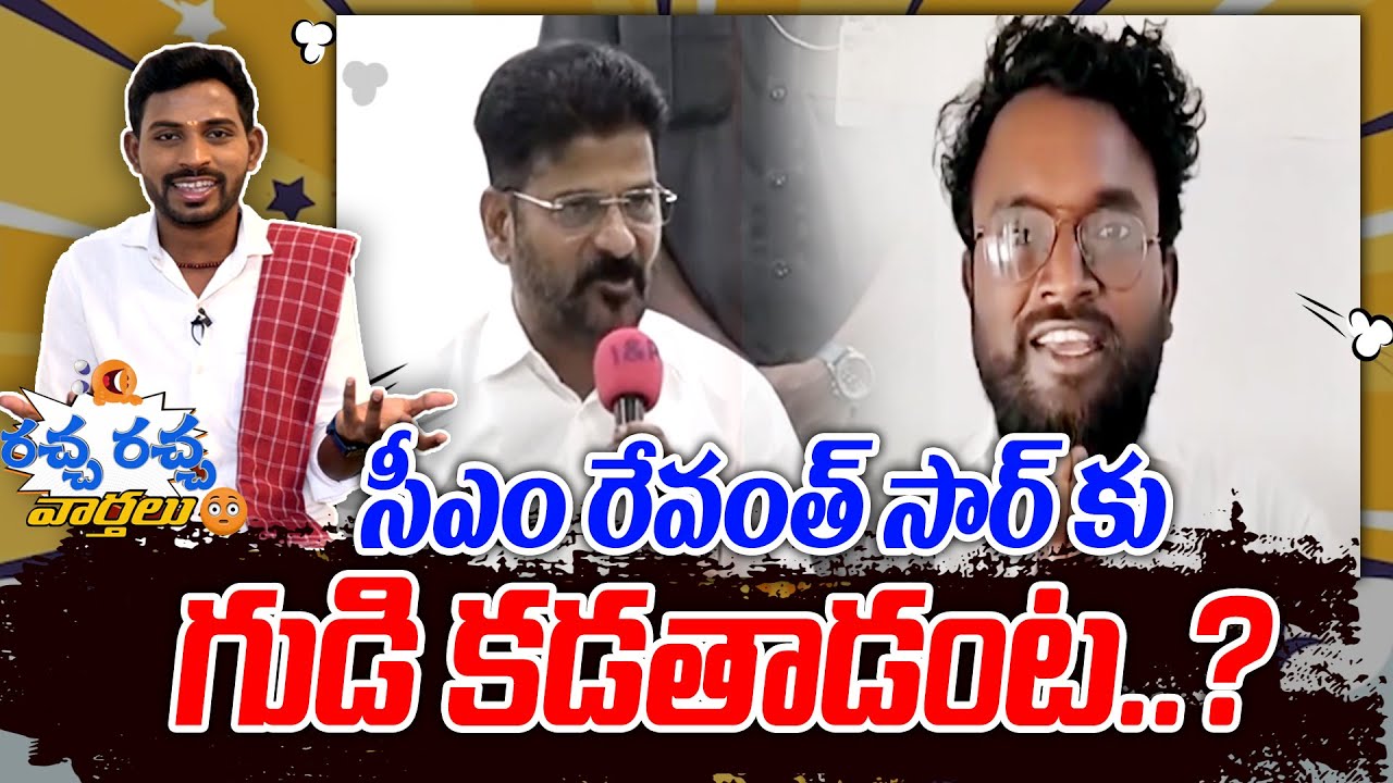 ఇదెక్కడి అభిమానమయ్యా సామీ | CM Revanth Reddy Fan Building a Temple For ...