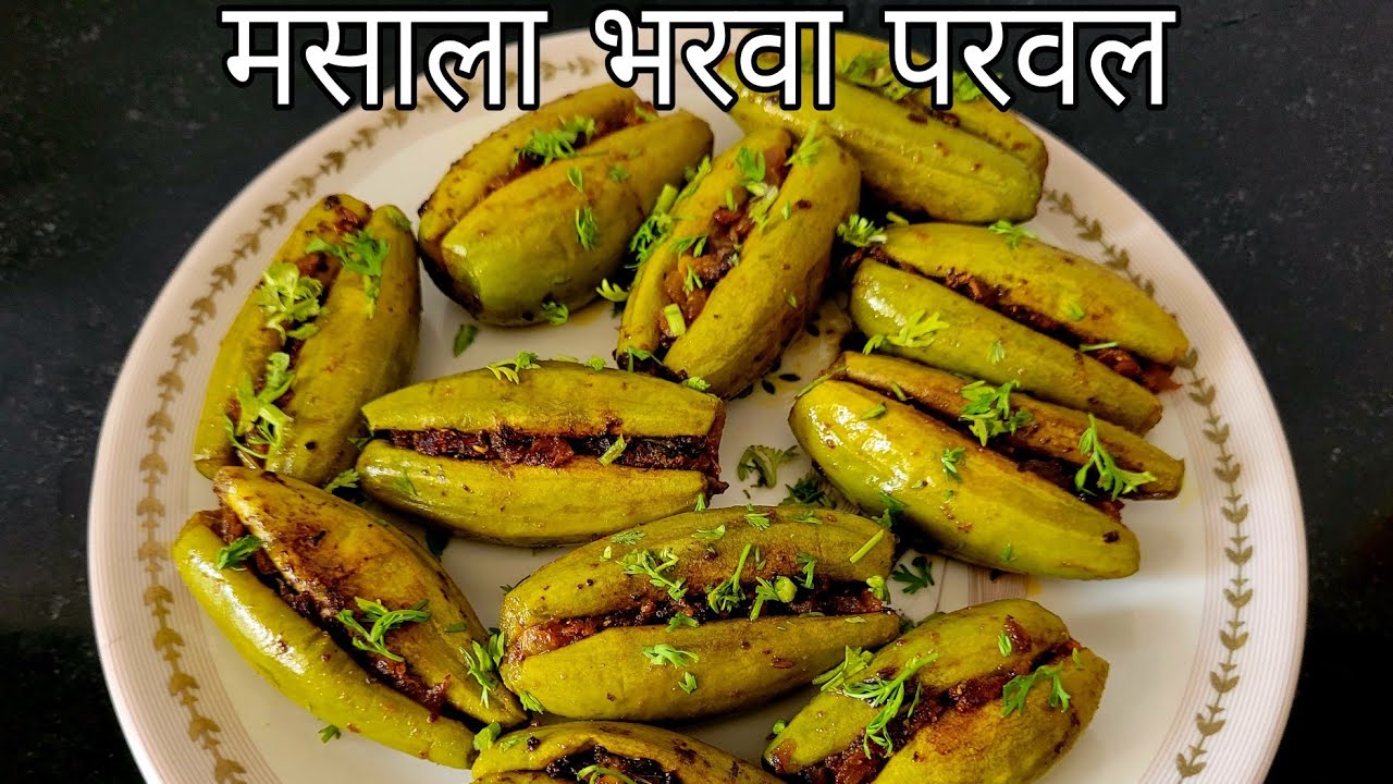 Masaledar stuffed parval fry || कम तेल मे बनाए बहुत टेस्टी मसालेदार ...