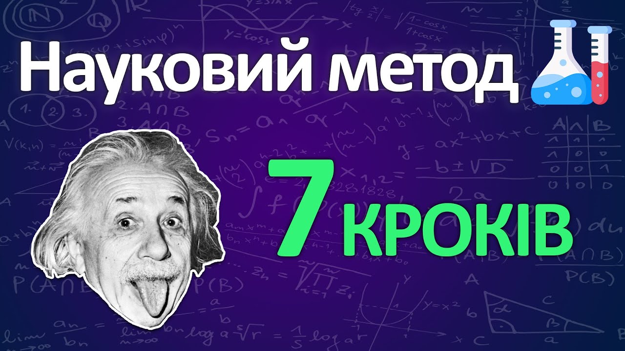 НАУКОВИЙ МЕТОД, що перетворить тебе на ПОЧЕСНОГО ВЧЕНОГО. - Think ...