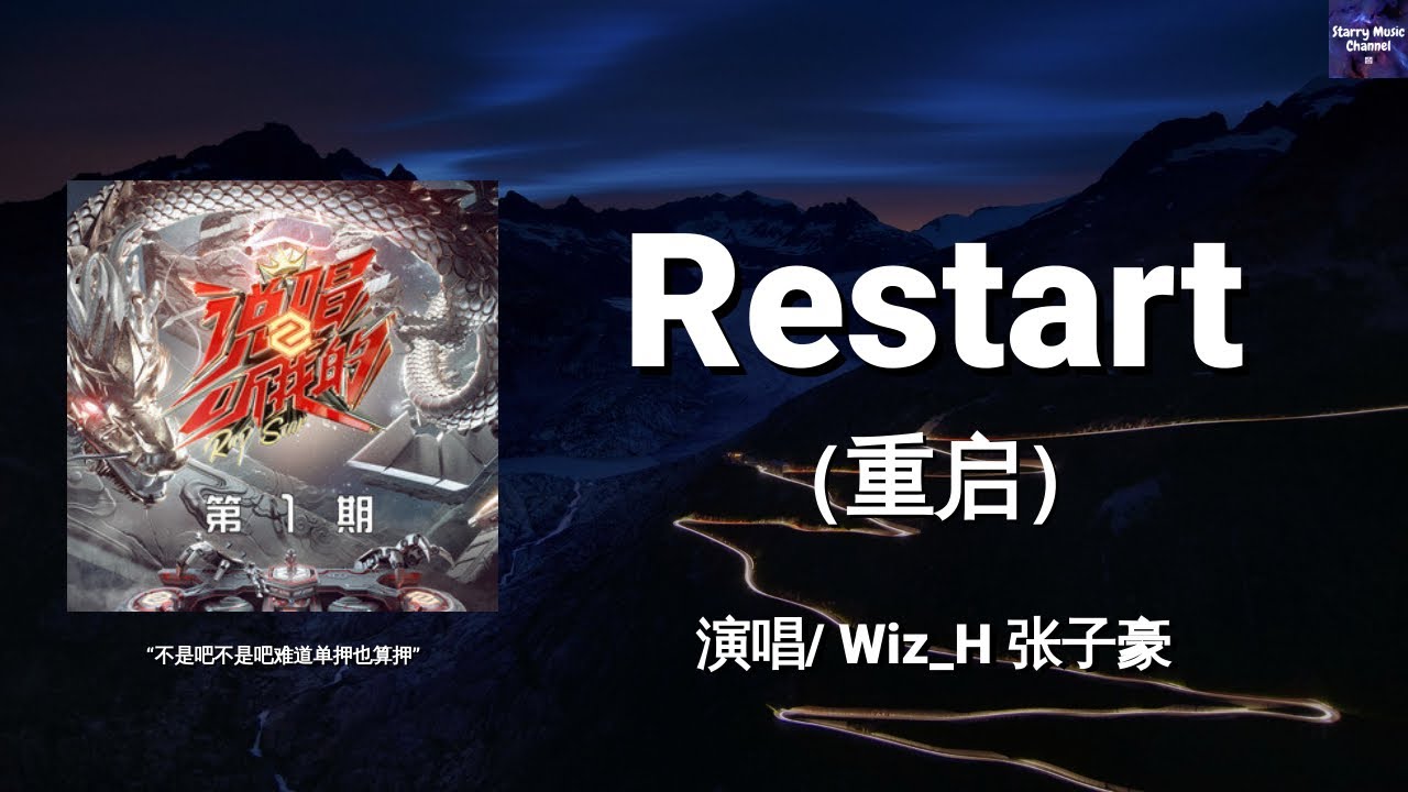 Wiz_H 张子豪 - Restart（重启）「不是吧不是吧难道单押也算押，无视他无视他蓝调专家也算家」【动态歌词/Lyrics Video | 高音质】♫ - YouTube