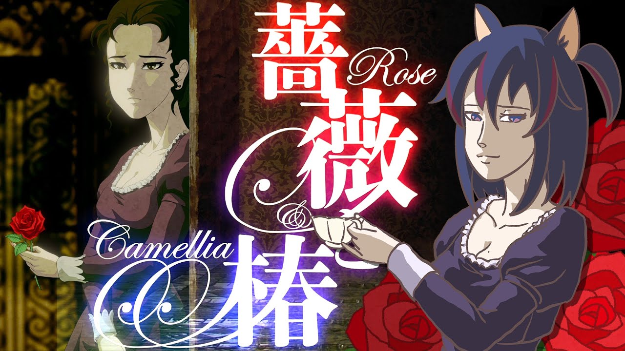 【薔薇與椿 ~豪華絢爛版~】高尚的貴婦才能做的高尚對決|batkiz蓓祈思💜 Youtube