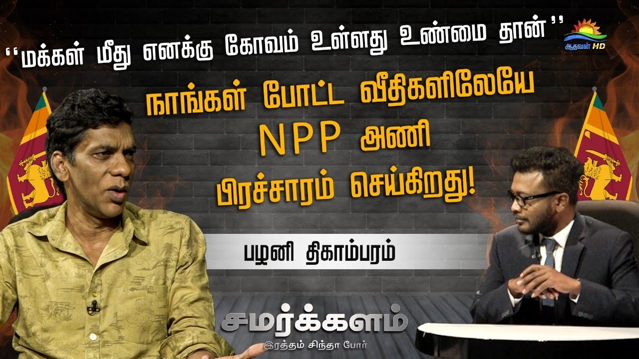 நாங்கள் போட்ட வீதிகளிலேயே NPP அணி பிரச்சாரம் செய்கிறது-Palani ...