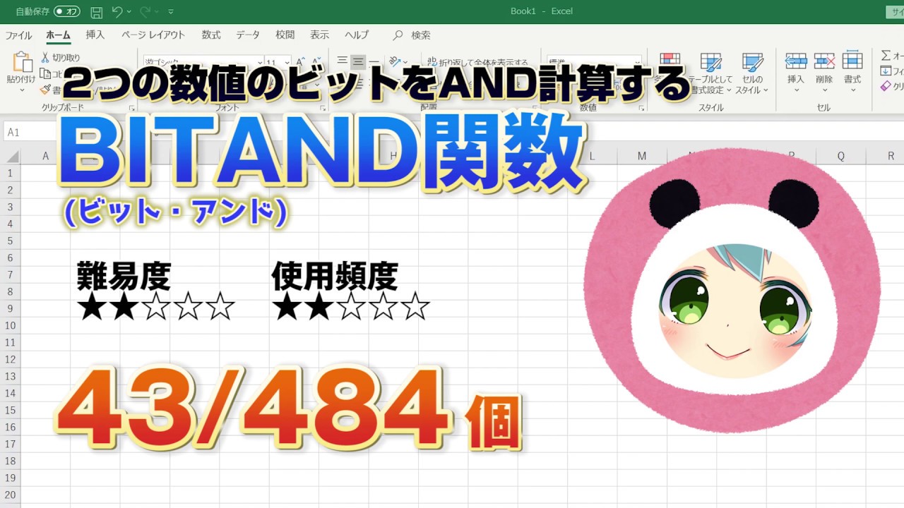 Excelで2つの数値のビットをAND（アンド）計算するBITAND（ビット・アンド）関数 - YouTube