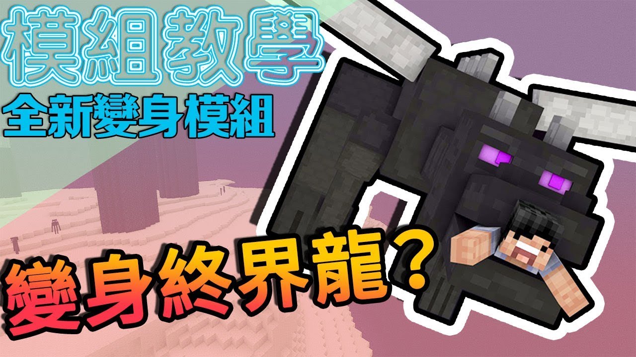 Minecraft 模組教學 MetaMorph Mod 全新變身模組 Part 3 - 真係可以變終界龍和凋零？！ - YouTube