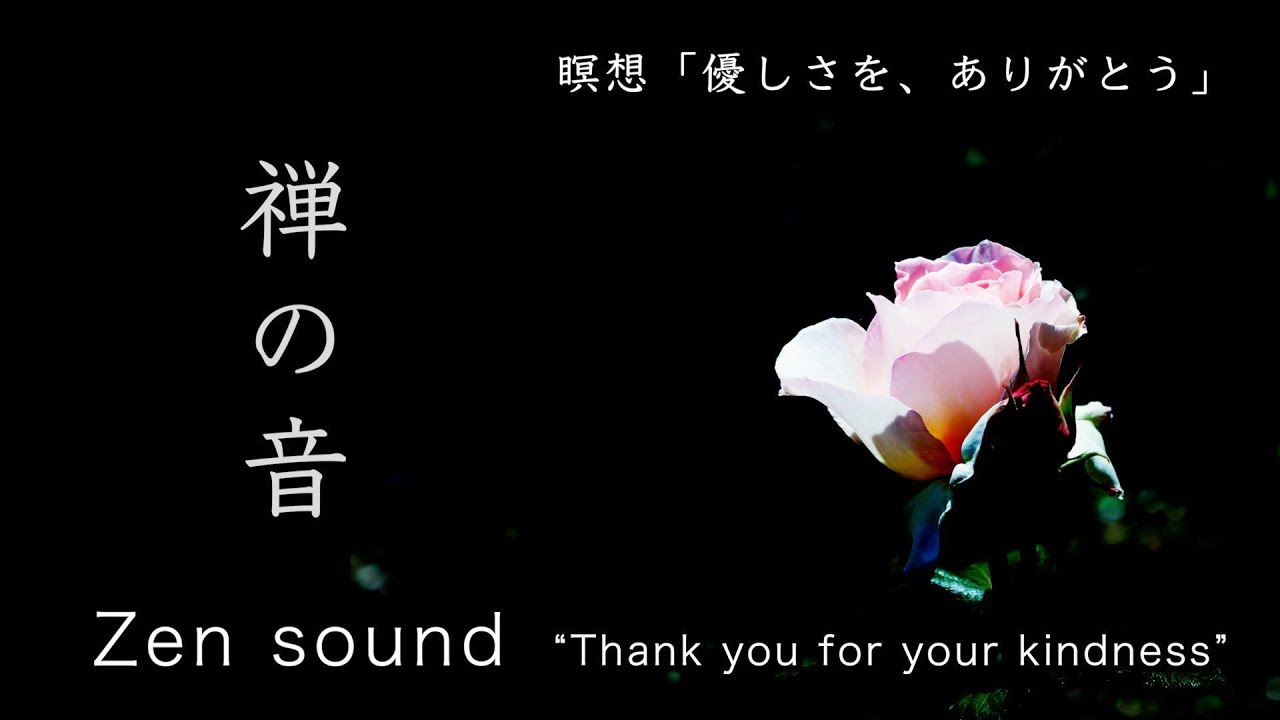 【禅の音】「優しさを、ありがとう」【Zen meditation】“Thank you for your kindness” - YouTube