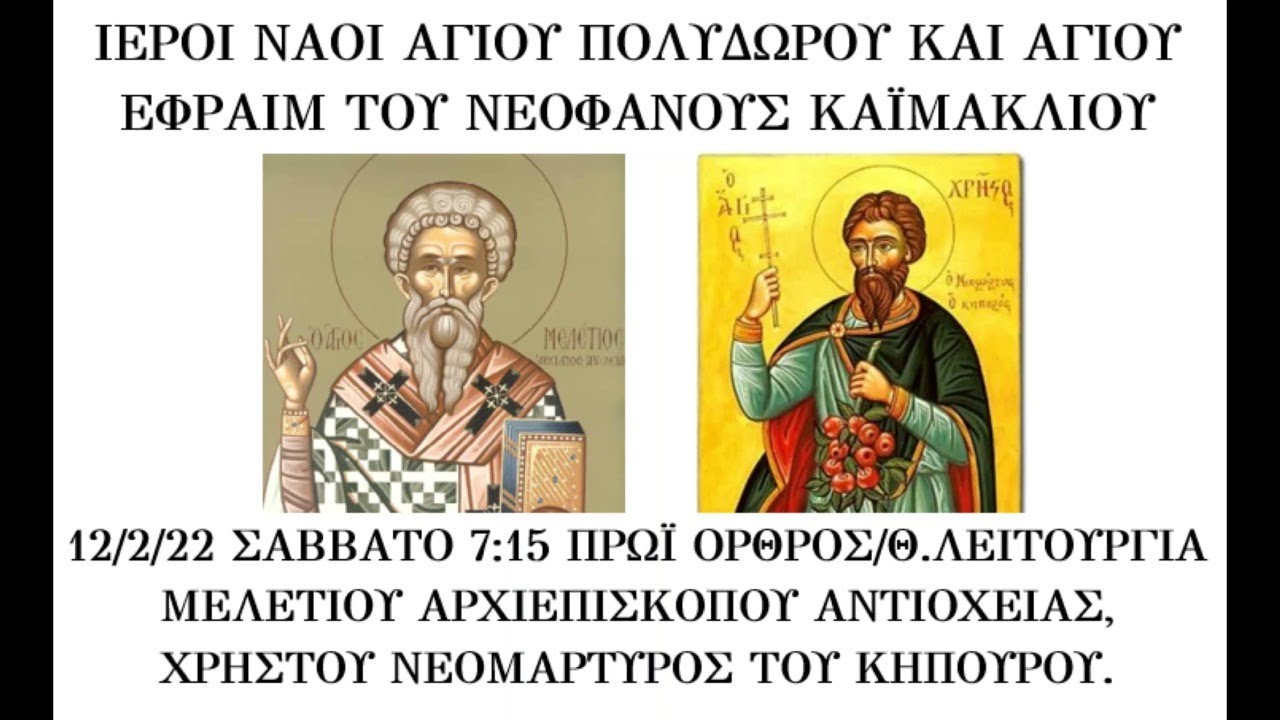 12/2/22 ΣΑΒΒΑΤΟ 7:15 ΠΡΩΪ ΟΡΘΡΟΣ/Θ.ΛΕΙΤΟΥΡΓΙΑ ΜΕΛΕΤΙΟΥ ΑΡΧΙΕΠΙΣΚΟΠΟΥ ...