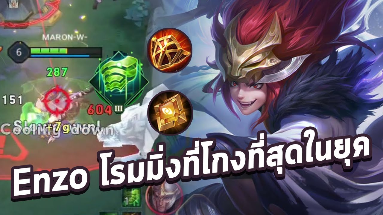 Rov : Enzo โรมมิ่งที่โกงที่สุดในยุคนี้ - YouTube