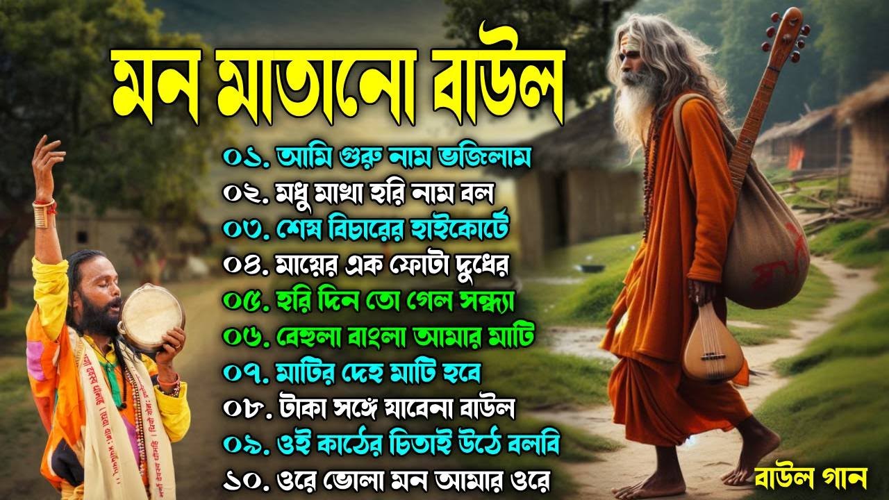Baul Gaan - বাউল সেরা ১০টি গান || Best Of Baul Song || Superhit Baul ...