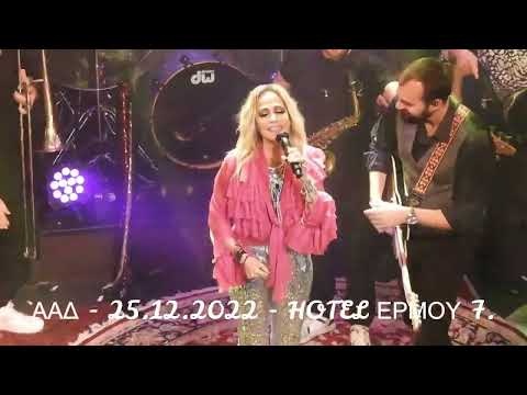 ΑΝΝΑ ΒΙΣΣΗ - GAZOZA ΣΤΟ HOTEL ΕΡΜΟΥ 7 (25.12.2022).