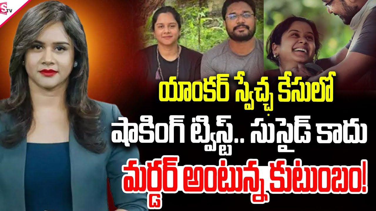 యాంకర్‌ స్వేచ్ఛ కేసులో ట్విస్ట్.. | Big Twist In Anchor Swecha Case ...