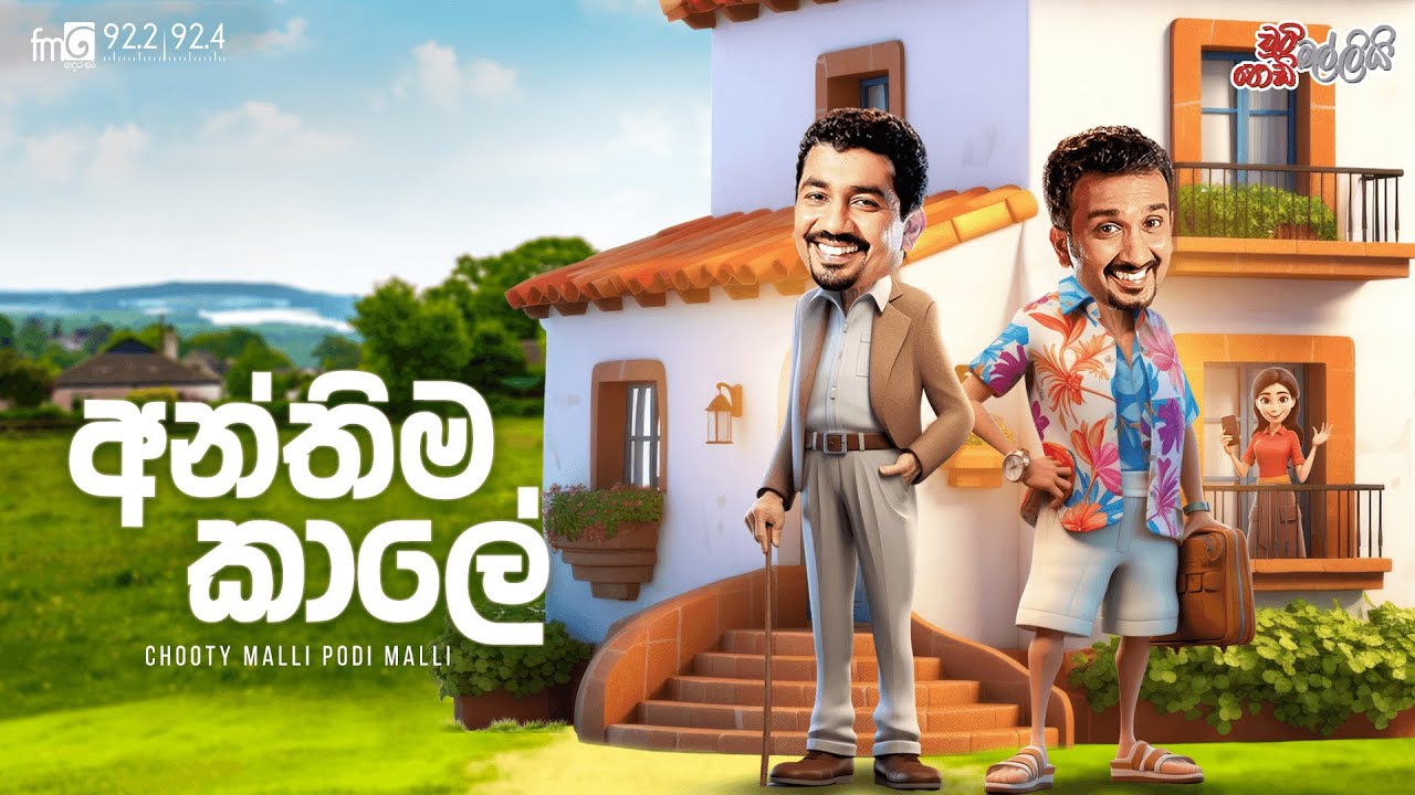 Chooty Malli Podi Malli | Anthima Kale (අන්තිම කාලේ) - YouTube