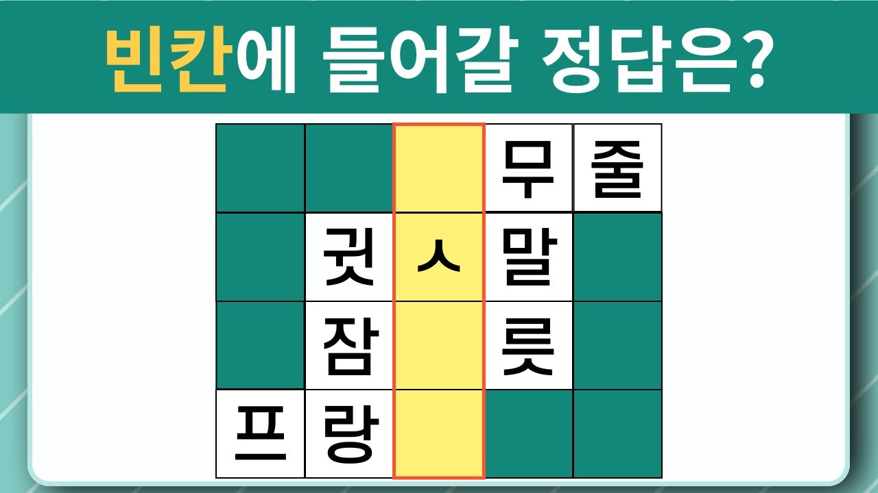 가로세로단어찾기낱말퀴즈치매예방 머리를 자극하는 퀴즈로 건강한 뇌 만들기 치매테스트숨은단어찾기치매예방퀴즈단어퀴즈