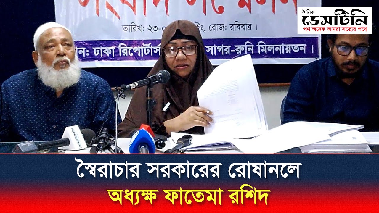 স্বৈরাচার সরকারের রোষানলে অধ্যক্ষ ফাতেমা রশিদ | Fatema Rashid | Fascist ...