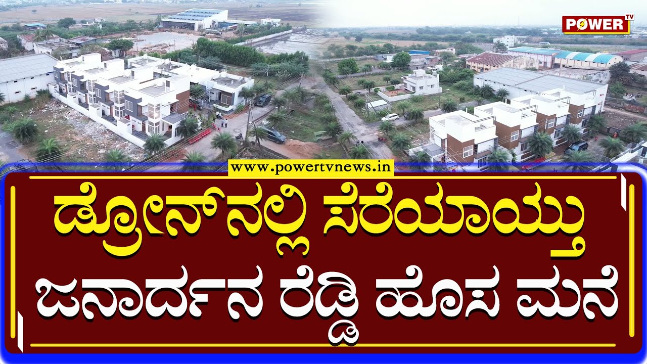 Janardhan Reddy New House : ಡ್ರೋನ್ ನಲ್ಲಿ ಜನಾರ್ದನ ರೆಡ್ಡಿ ಹೊಸ ಮನೆ ಹೇಗಿದೆ ...