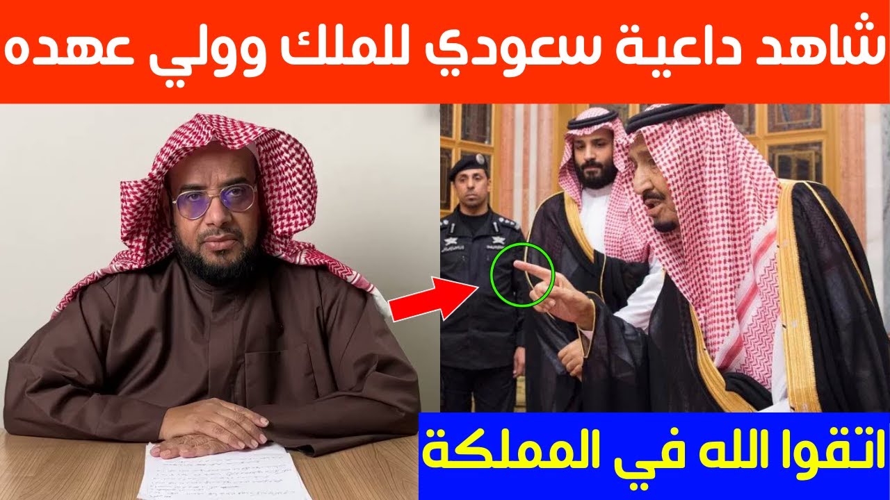 شاهد داعية سعودي للملك سلمان وولي عهده اتقوا الله في المملكة Youtube