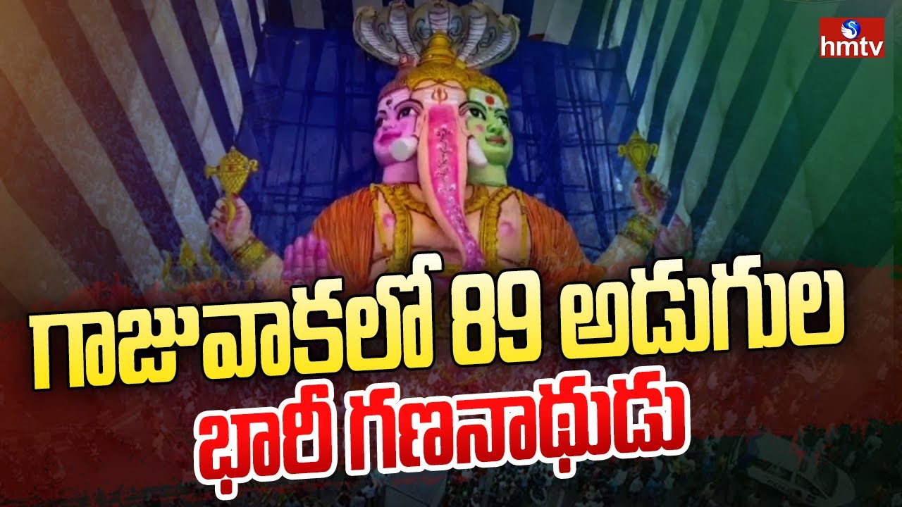 గాజువాకలో 89 అడుగుల భారీ గణనాథుడు | 89 Feet Tallest Ganesh Idol in ...