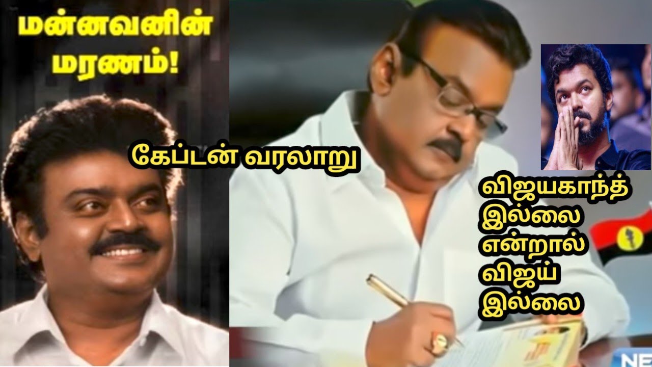 விஜயகாந்த் மரண செய்தி 😭 vijayakanth rip tamil 😭 vijayakanth rip latest ...