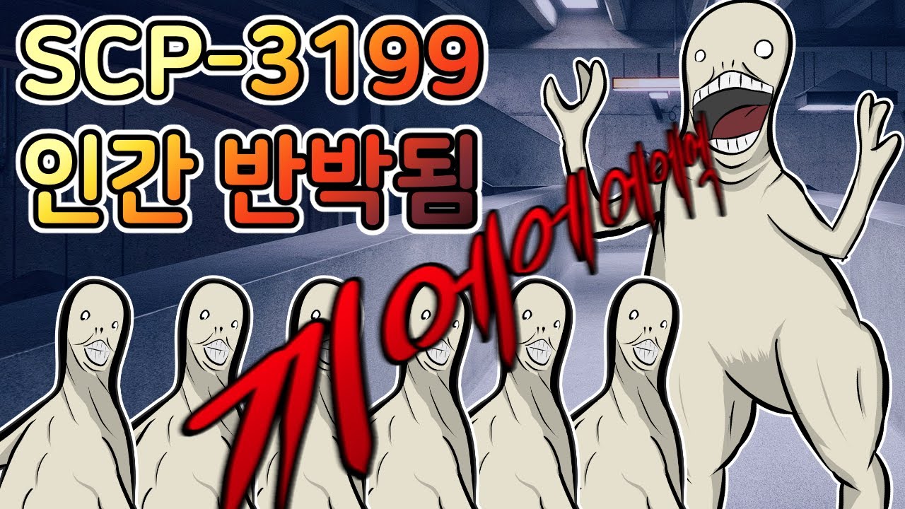 [SCP-3199] 닭과 인간이 합쳐진 괴생물체가 발견되었다! - YouTube