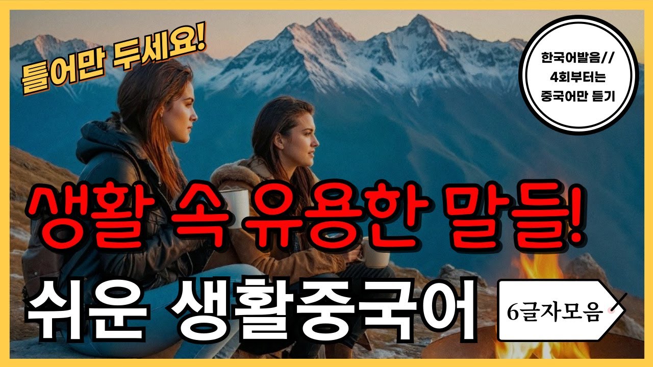 생활속 유용한말들 기초생활중국어 글자53탄 6글자 30문장 4회차부터 중국어만 듣기 틀어만두세요 외우지 마세요