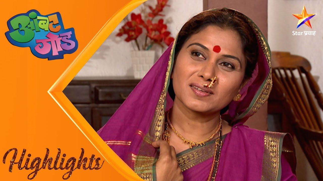 Ambat Goad | विध्वंस वाड्यात झाले क्षमाच्या मावशीचे आगमन ! - YouTube