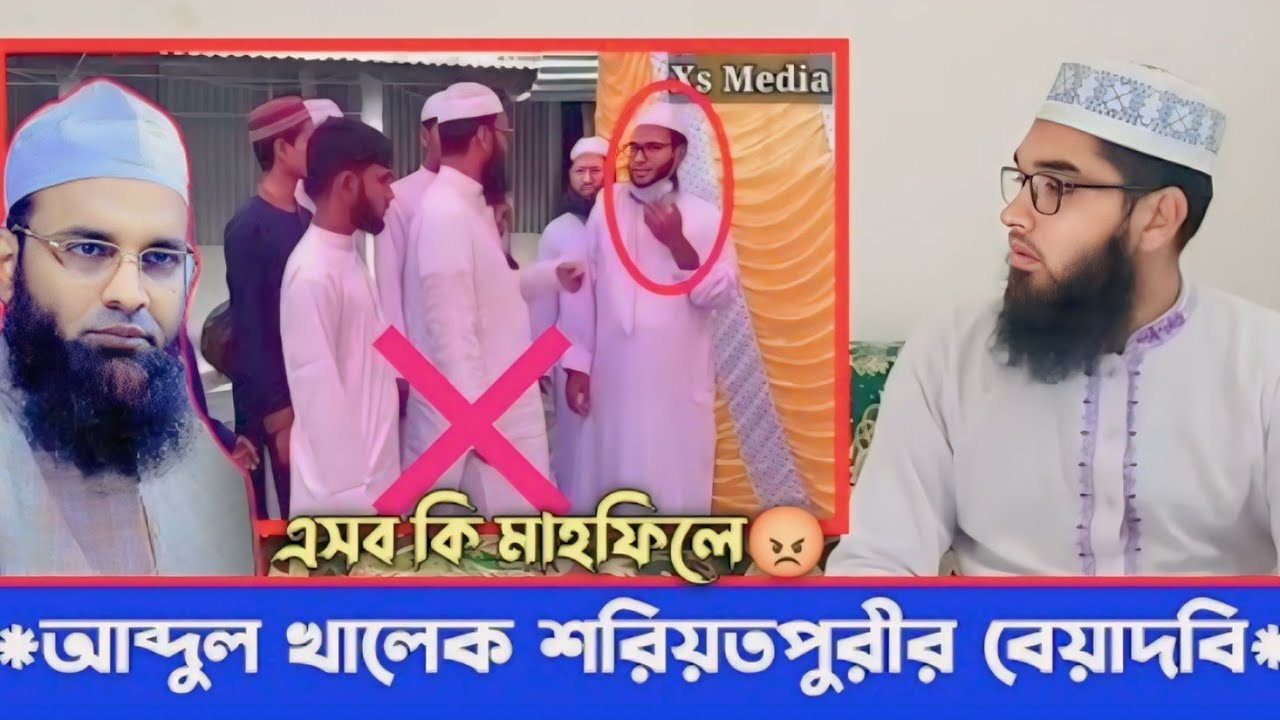 ওয়াজ মাহফিলে আব্দুল খালেক শরীয়তপুরী র বেয়াদবি অতঃপর | Abdul Khalek ...