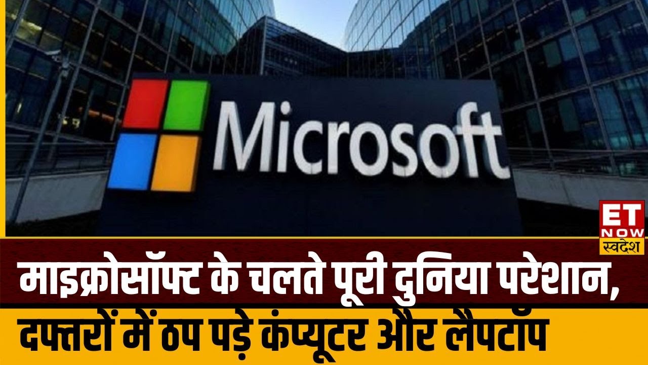 Microsoft की गड़बड़ी से अफरा-तफरी, Cloud Service में खराबी से Windows ...
