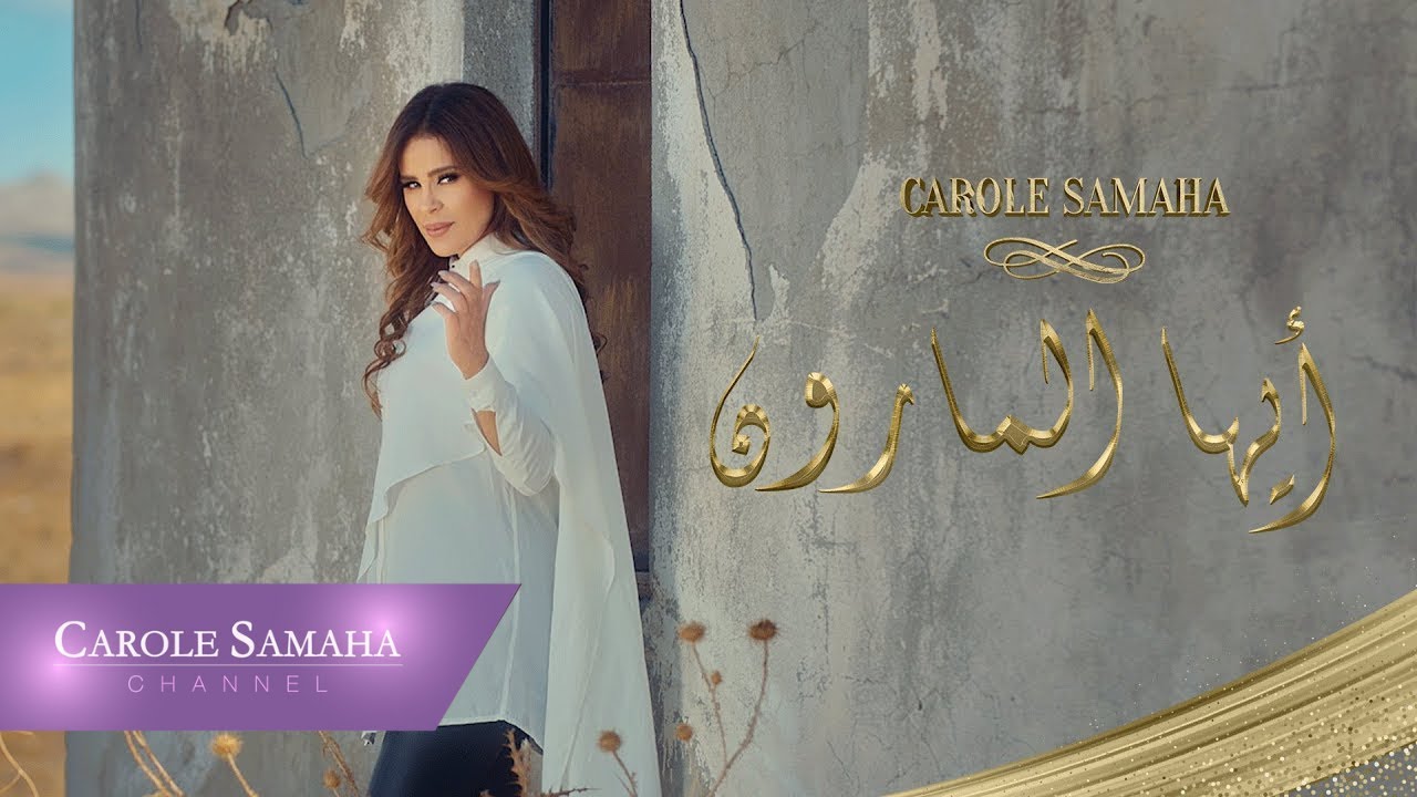 Carole Samaha - Ayoha Al Marroun ( Official Lyric Video ) / كارول سماحة ...