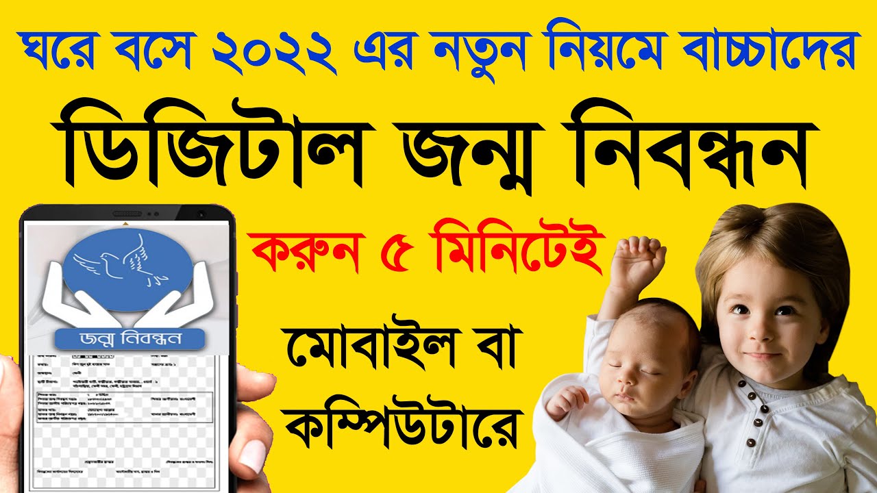 নতুন নিয়মে বাচ্চাদের জন্ম নিবন্ধন অনলাইন আবেদন | jonmo sonod online ...