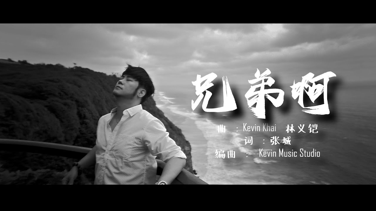 《兄弟啊》Xiong Di Ah - Official MV by 林义铠 Kevin Khai - YouTube