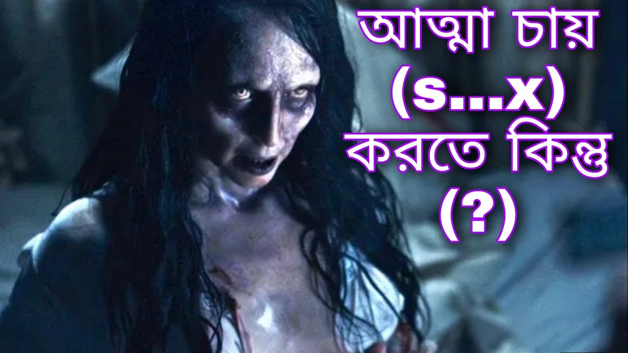 একটা আত্মা যে বাঁচার জন্য (s...x) করতেও রাজি // The ghost want sex to the priest//LAST TRY - YouTube