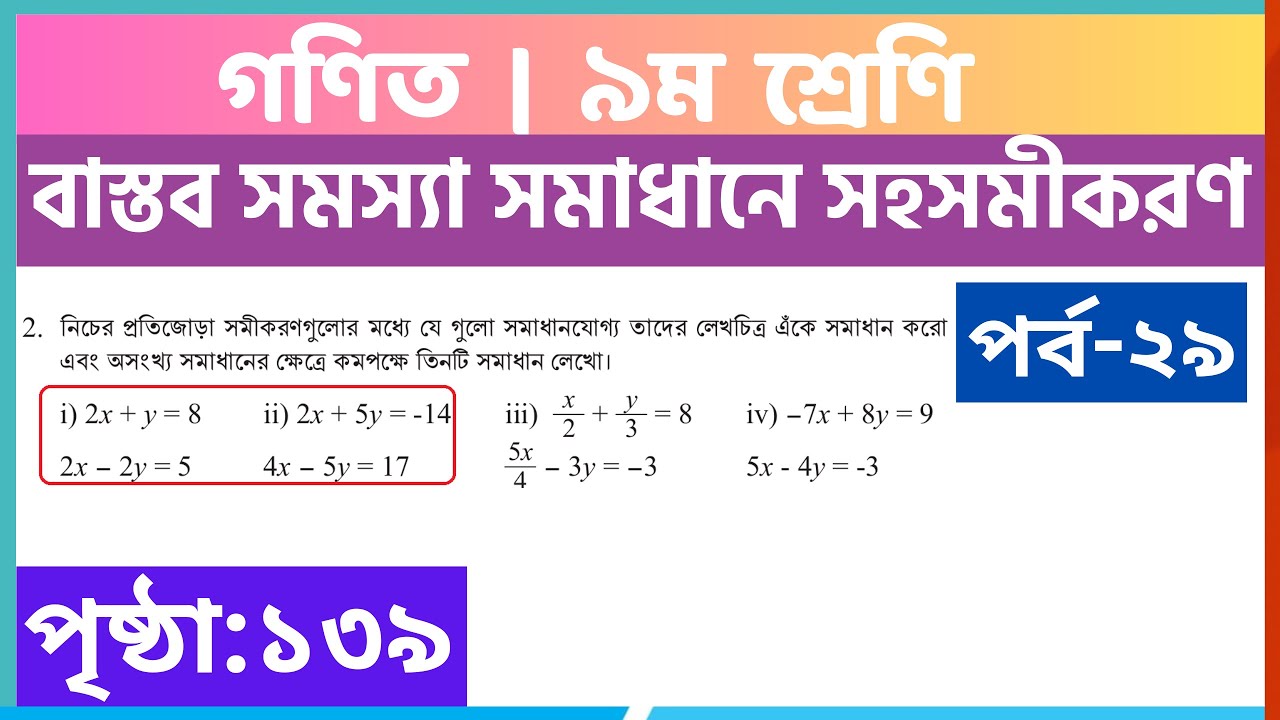 পর্ব- ২৯ | বাস্তব সমস্যা সমাধানে সহসমীকরণ | class 9 math page 139 ...