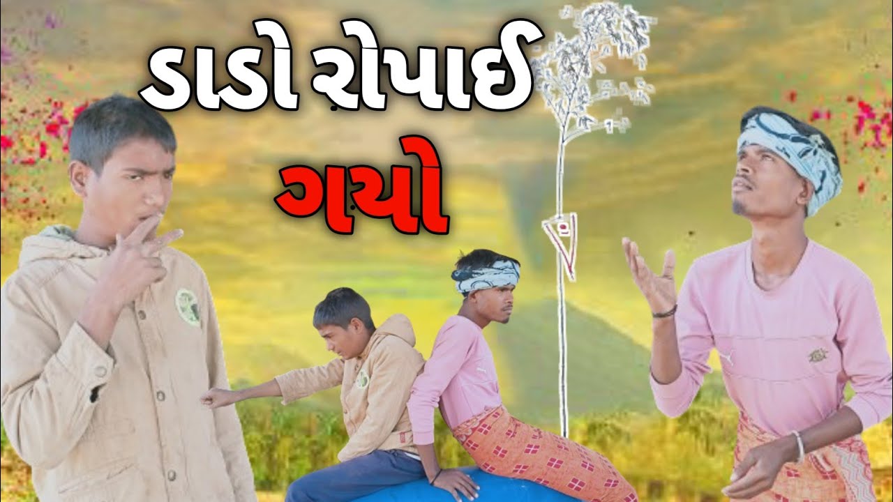 ડાડો રોપાઈ ગયો | Gujarati Adivasi Desi Comedy Video | Holi Special ...