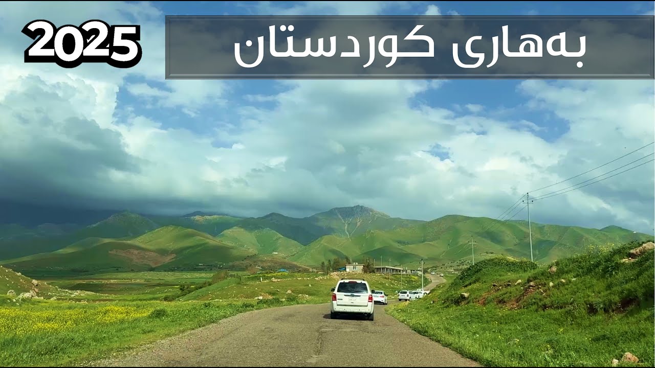 Bahari Kurdistan 2025 - Hawraman - Gulp, Sargat | بەهاری کوردستان ...