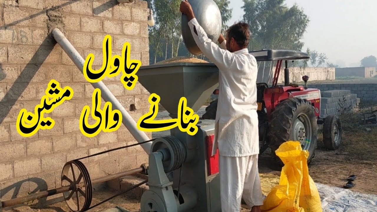 Munji se Chawal Bnane Wale Machine | Mini Rice Mill in Pakistan - YouTube