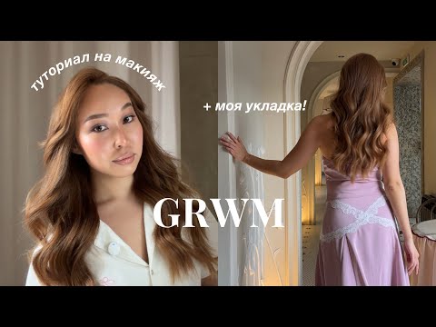 GRWM: красивая укладка без плойки и туториал на мой макияж