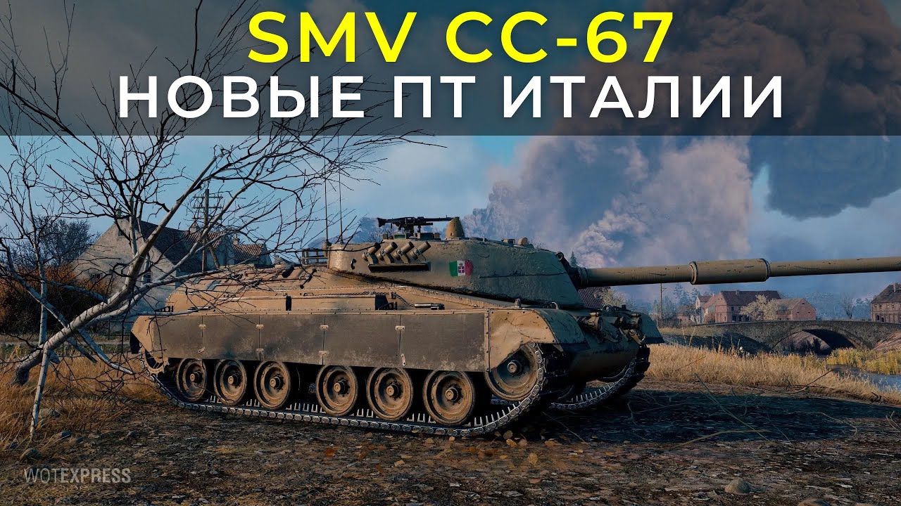 Новые ПТ Италии SMV CC-67 Смотрим 8 уровень Стрим WOT - YouTube