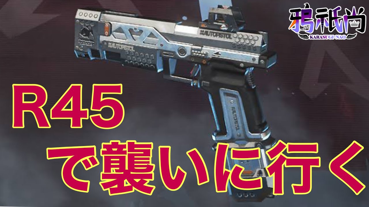 【APEX】R45の強味を知ったVTuberは、ハンドガンで襲いに行こうとする - YouTube