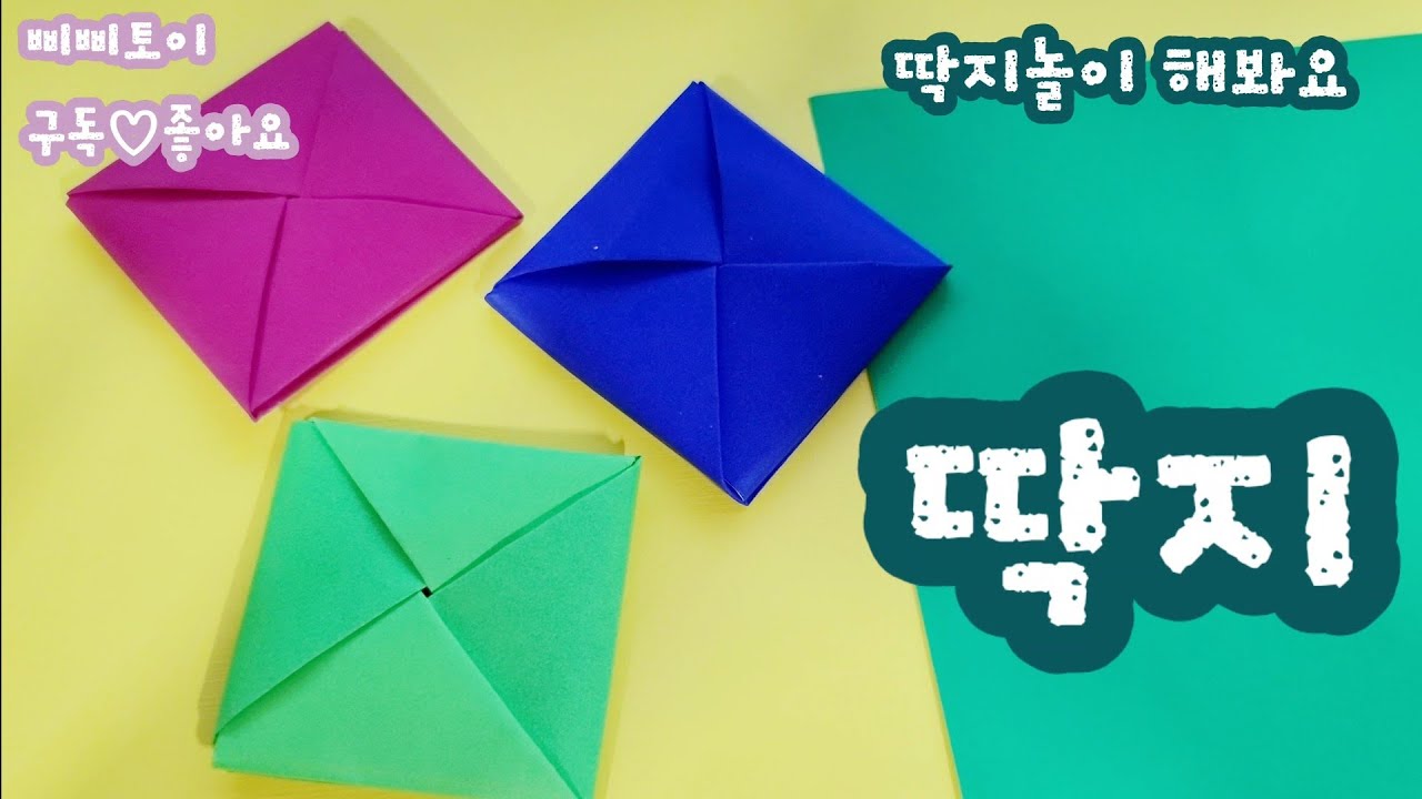 오징어게임에 나온 딱지접기 Squid game, slap-match game. origami - 종이접기 딱지접기 딱지치기 쉬운 ...