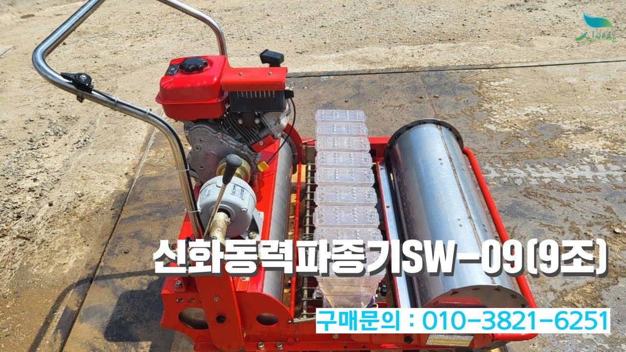 신바람 중고농기계 밴드 이진석 회원님 신화동력파종기sw 099조 판매 중고농기계 중고트랙터 경운기 이앙기 굴삭기