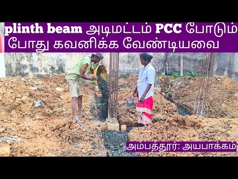 PCC for plinth beam base | plinth beam base எப்படி அமைக்க வேண்டும் ...
