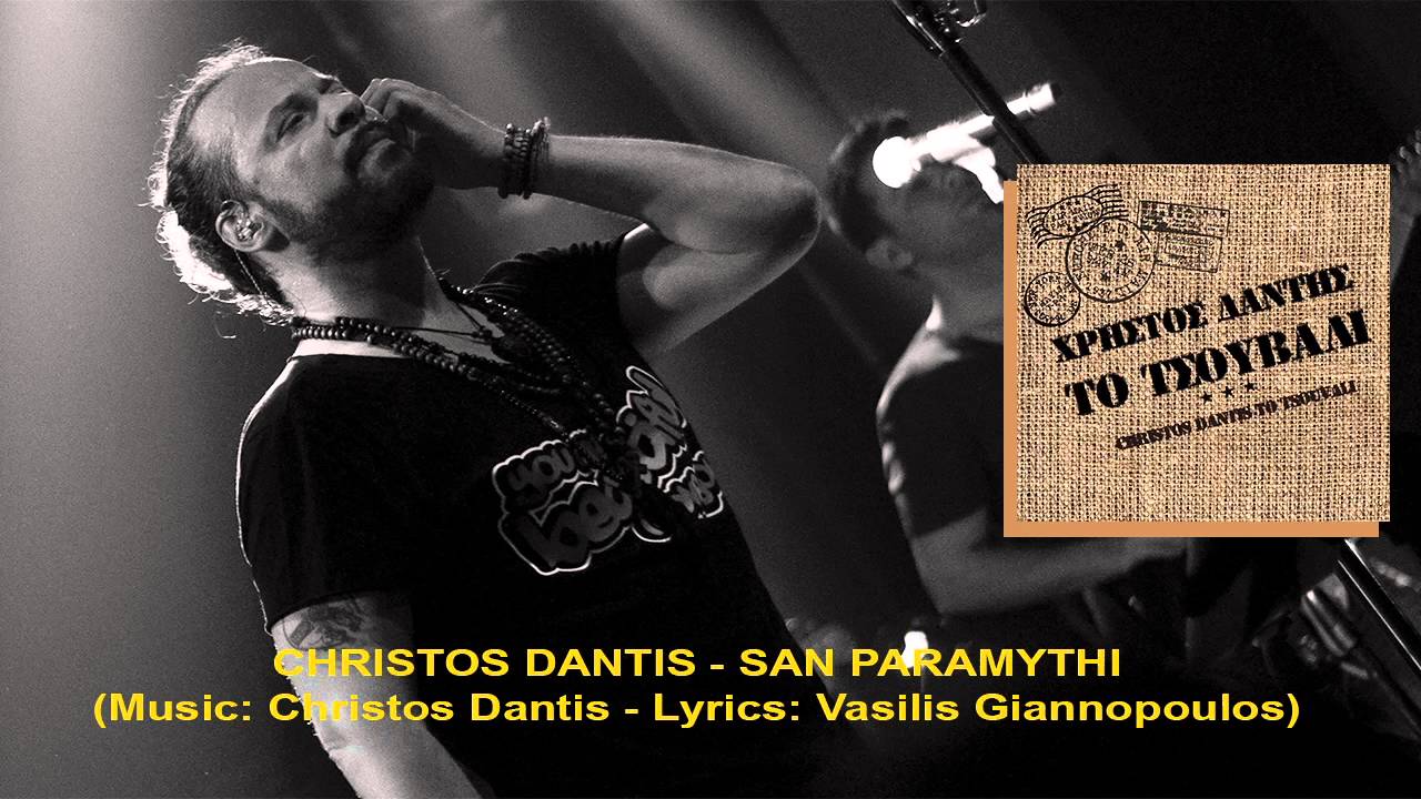 ΧΡΗΣΤΟΣ ΔΑΝΤΗΣ-CHRISTOS DANTIS||ΣΑΝ ΠΑΡΑΜΥΘΙ-SAN PARAMYTHI||Official ...