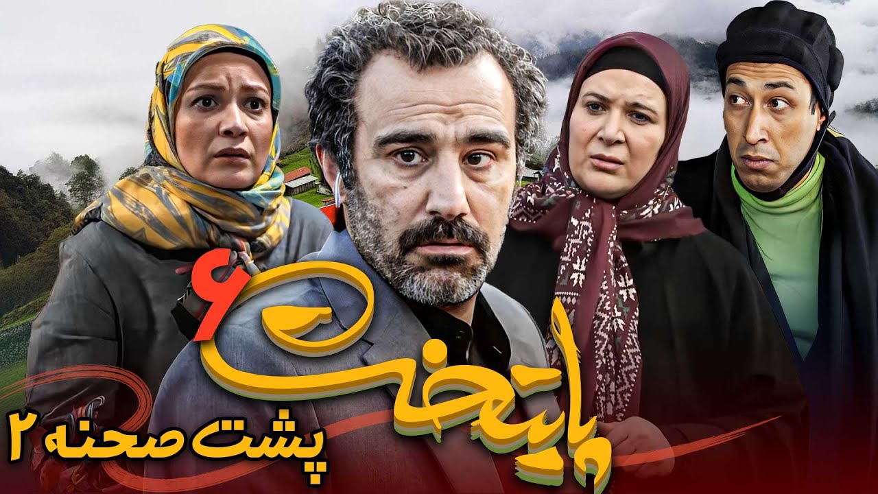 سریال پایتخت 6 - پشت صحنه 2 | Serial Paytakht 6 - Backstage 2 - YouTube