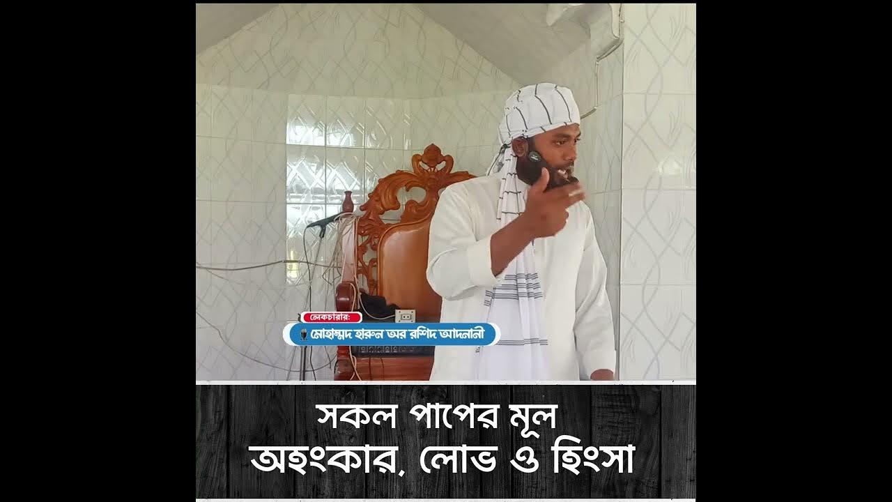 সকল পাপের মূল উৎস এই তিনটি বিষয়--- Muhammad Harun Ar Rashid Adnani🎙️ - YouTube