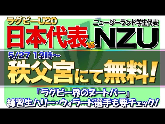 5/27 13時〜 【ラグビーU20日本代表 VS NZU】（ニュージーランド学生代表）秩父宮にて無料！『ラグビー界のヌートバー』 練習生ハリー・ウィラード選手の活躍も要チェック！ | 三浦孝 ...